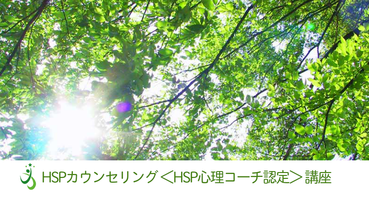 セルフマネジメントを学べるHSPカウンセリング | HSP&内向型 Empoerment PEACEFUL SPACE