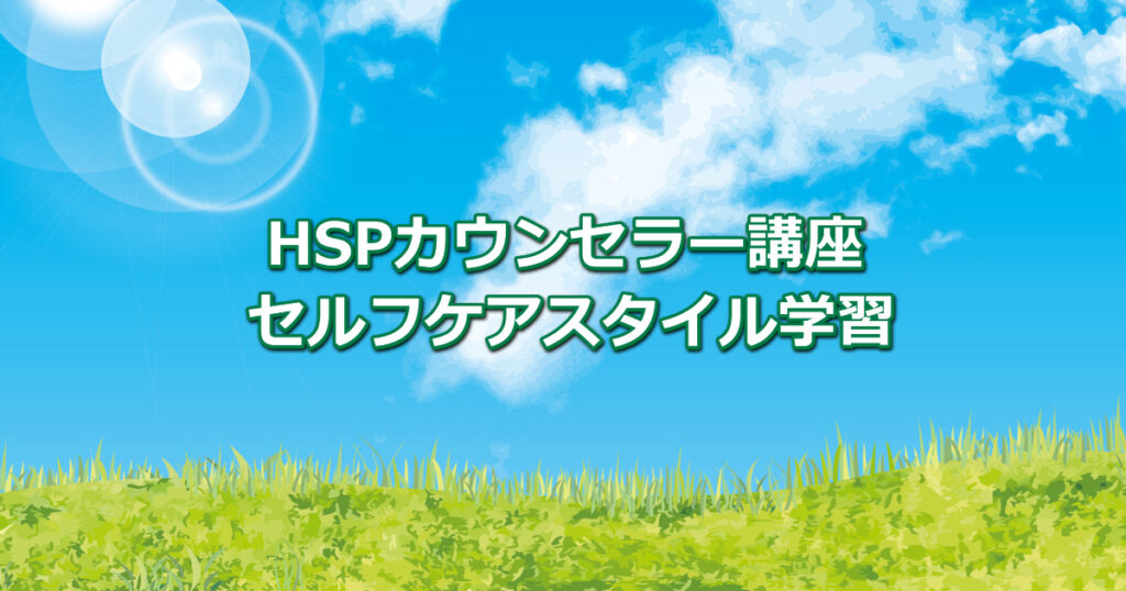 セルフケアスタイル受講コース- HSPカウンセリング講座は＜HSPの方限定＞Cocoloラーニングアカデミー